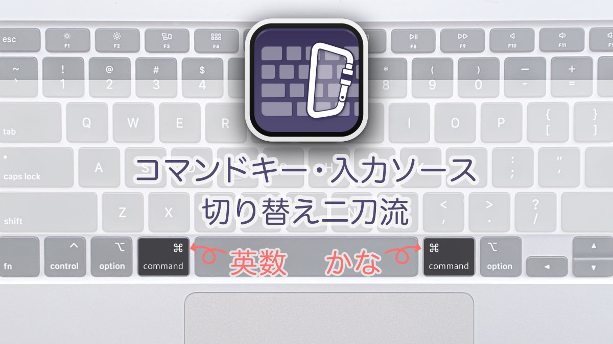 [Mac]USキーボードでかなキー、英数キーを手に入れる方法 – デジタルスミスのラウンドノオト